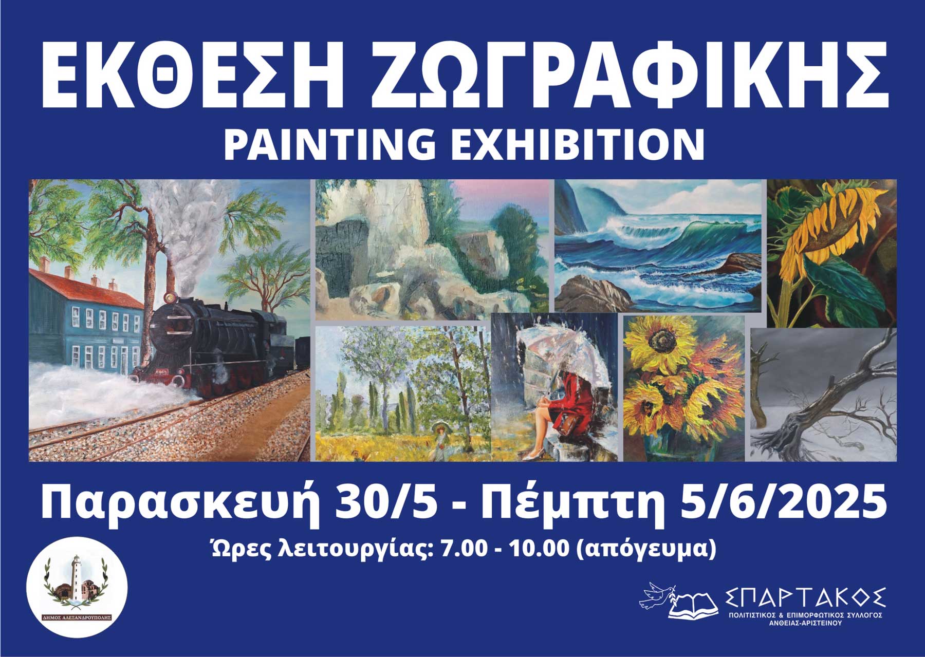 Εκδηλώσεις from 4 Ιουνίου – 18 Ιουνίου – Εκδηλώσεις Δήμου Αλεξανδρούπολης
